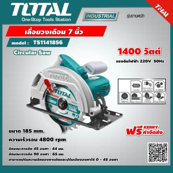 TOTAL เลื่อยวงเดือน TS1141856 7 นิ้ว 185 มม. 1400 วัตต์ Circular Saw ...