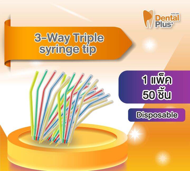 3-Way Triple syringe tip disposable 50 ชิ้น | Lazada.co.th