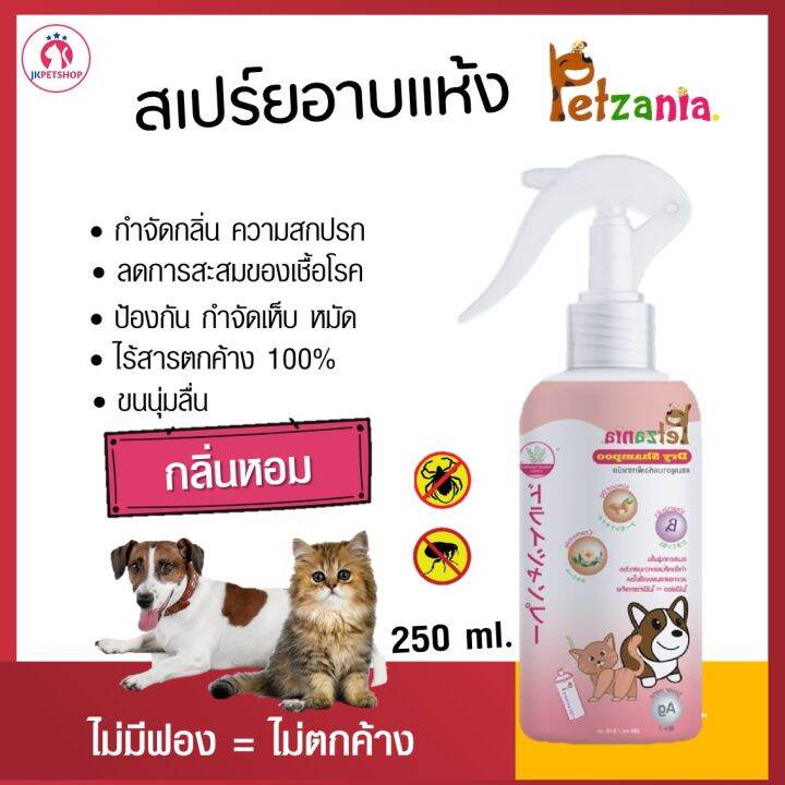 แชมพูอาบน้ำแบบแห้ง Petzania Dry Shampoo แมว หมา หอมจากส่วนผสมจากธรรมชาติ เพ็ทซาเนีย สเปรย์อาบ ...