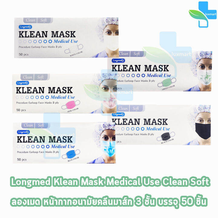 Longmed Klean Mask แมส หน้ากากกันฝุ่น หน้ากากอนามัย 50 ชิ้น ทุกสี [1 ...