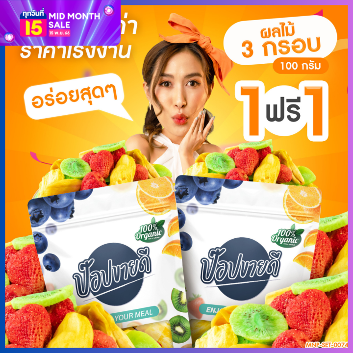 1 แถม 1 ผลไม้ 3 กรอบ (ผลไม้อบกรอบ) ขนาด 100 กรัม กรอบ อร่อย ไม่เหนียว ...