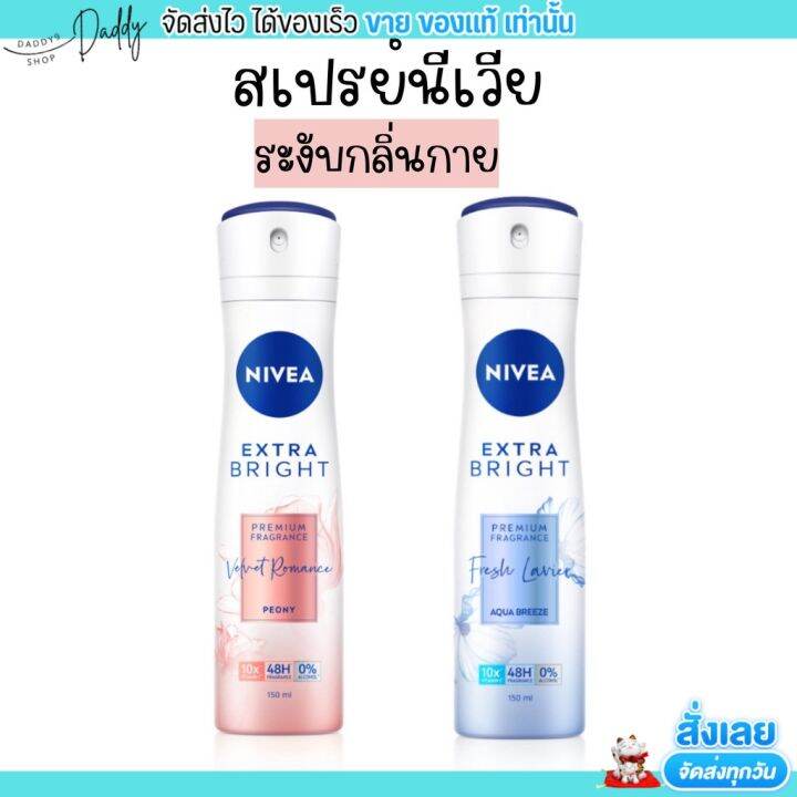นีเวีย เอ็กซ์ตร้าไบร์ท เพอร์ฟูม สเปรย์ ระงับกลิ่นกาย กลิ่นหอม อ่อนโยน Nivea 150มล. | Lazada.co.th