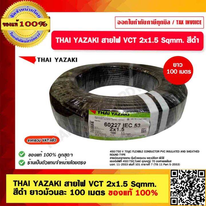 THAI YAZAKI สายไฟ VCT 2x1.5 Sqmm. สีดำ ไทย ยาซากิ คุณภาพสูง ยาวม้วนละ 100เมตร ของแท้ 100% ...