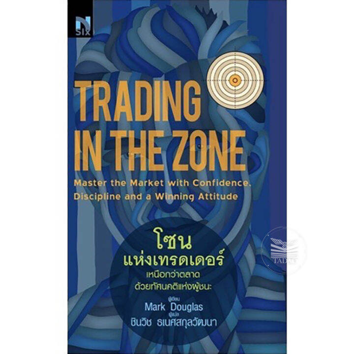 โซนแห่งเทรดเดอร์ : Trading in the Zone | Lazada.co.th