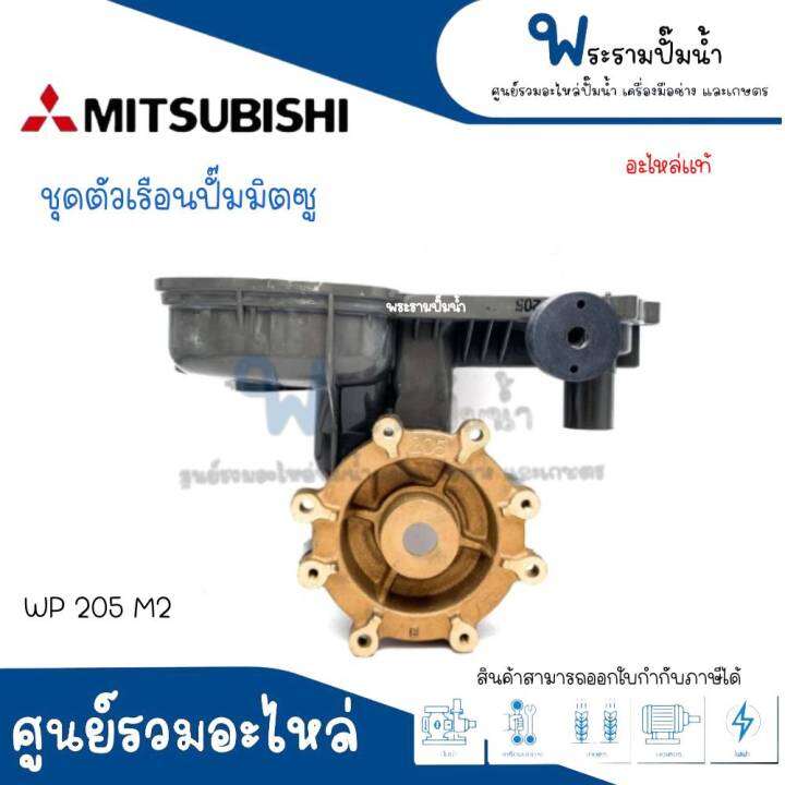 ชุดตัวเรือนปั๊ม MITSUBISHI รุ่น WP 205 255 305 M2 (ไม่มีฝาบน) อะไหล่แท้ ...