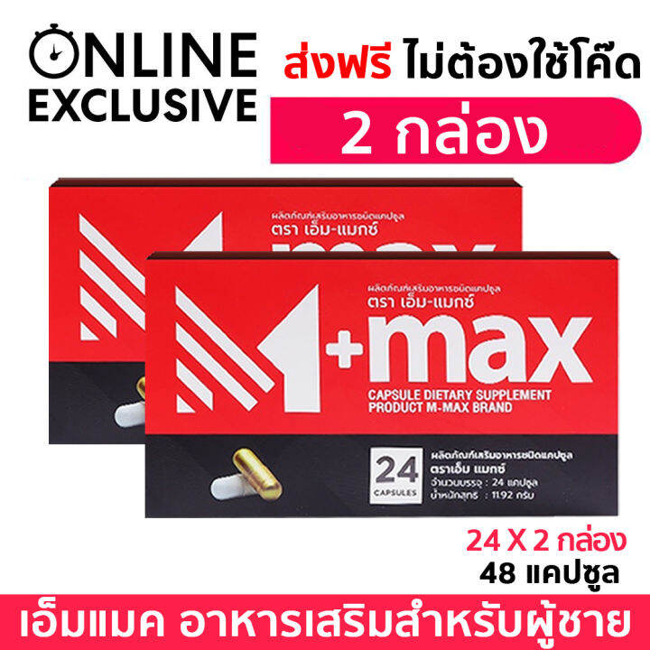 M max เอ็มแมค Mmax เอ็มแมก อาหารเสริมสำหรับผู้ชาย ( 2 กล่อง) | Lazada.co.th