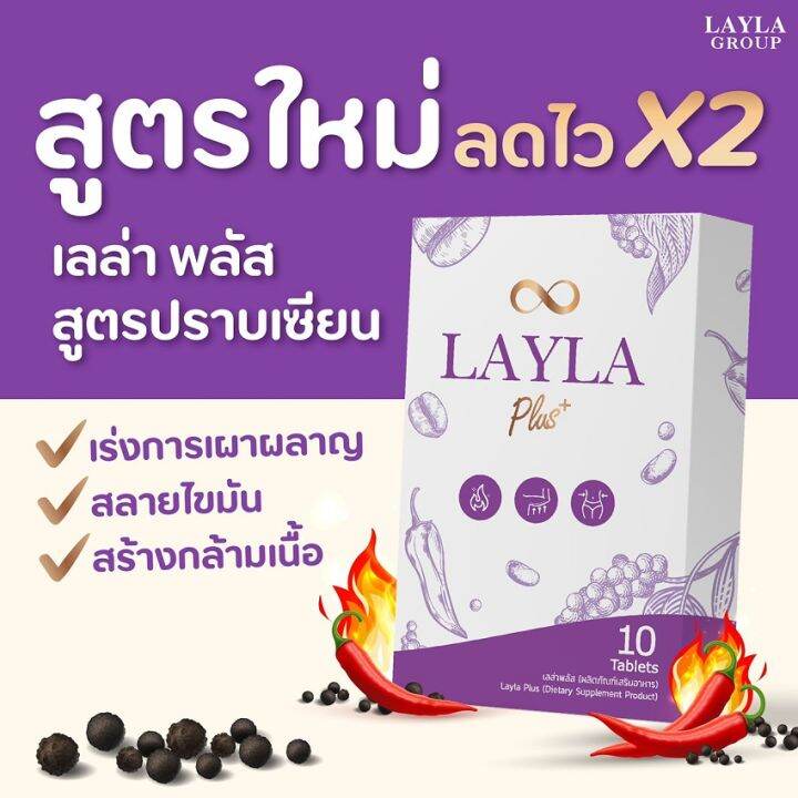 LAYLA PLUS เลล่าพลัส เม็ดตอกสร้างหุ่นสวย สลายไขมัน สร้างกล้ามเนื้อ ...
