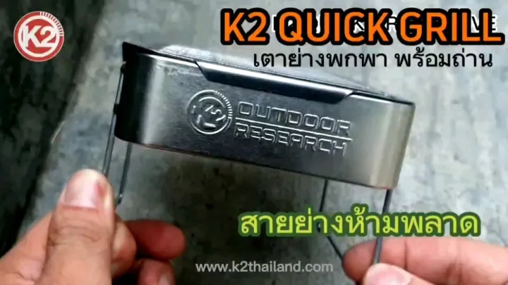 เตาปิ้งย่าง K2 QUICK GRILL STOVE แถมฟรี‼️ถ่านไร้ควัน | Lazada.co.th