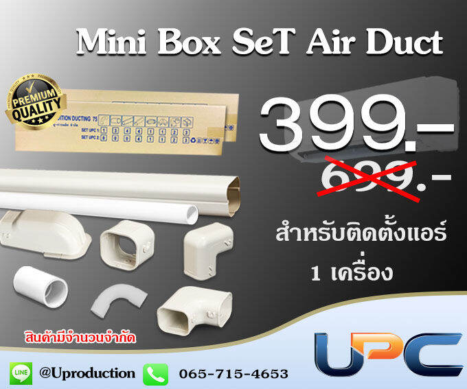 Mini Box Set รางและอุปกรณ์แอร์ สำหรับการติดตั้งแอร์ 1 เครื่อง สีครีม Th
