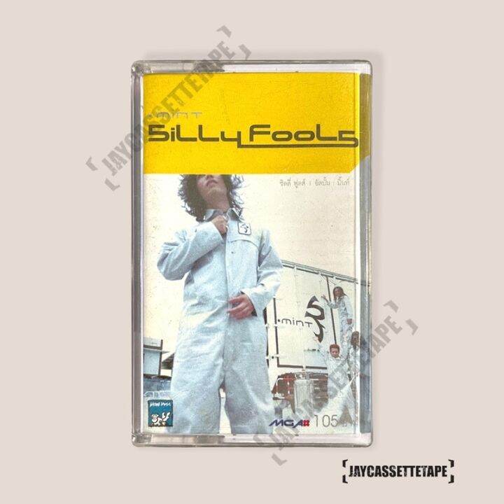 Silly Fools อัลบั้ม Mint เทปเพลง เทปคาสเซ็ต เทปคาสเซ็ท Cassette Tape ...