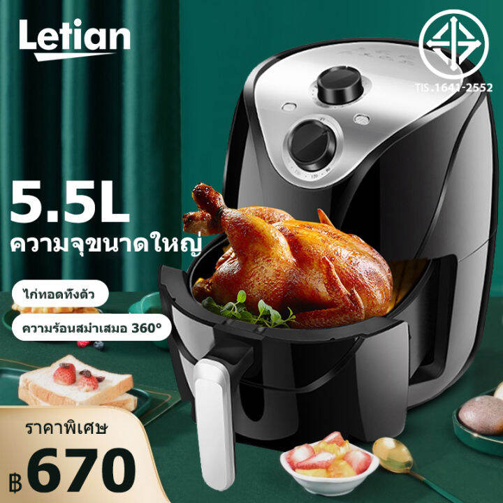 Letian 5.5L Air fryer หม้อทอด เครื่องทอดไร้มัน หม้อทอดไร้น้ำมัน หม้อทอด ...