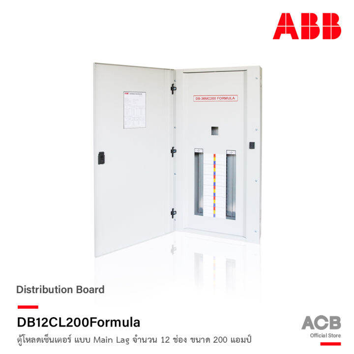 ABB - DB12CL200Formula ตู้โหลดเซ็นเตอร์ เอบีบี ตู้ไฟ แบบ Main Lag จำนวน ...