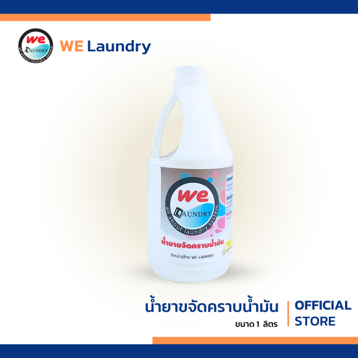 Welaundry น้ำยาขจัดคราบน้ำมัน และดับกลิ่นอับจากเชื้อราในผ้า ขนาด 1 ลิตร | Lazada.co.th