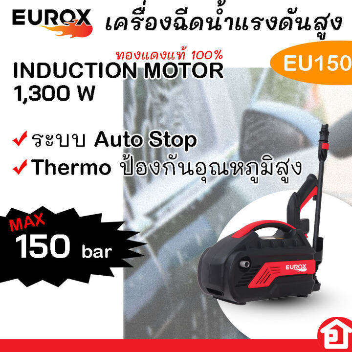 EUROX เครื่องฉีดน้ำ แรงดันสูง แรงดันสูงสุด 150 บาร์ ทรงทันสมัย ดุดัน ใช้งานง่าย รุ่น EU150 (มี ...