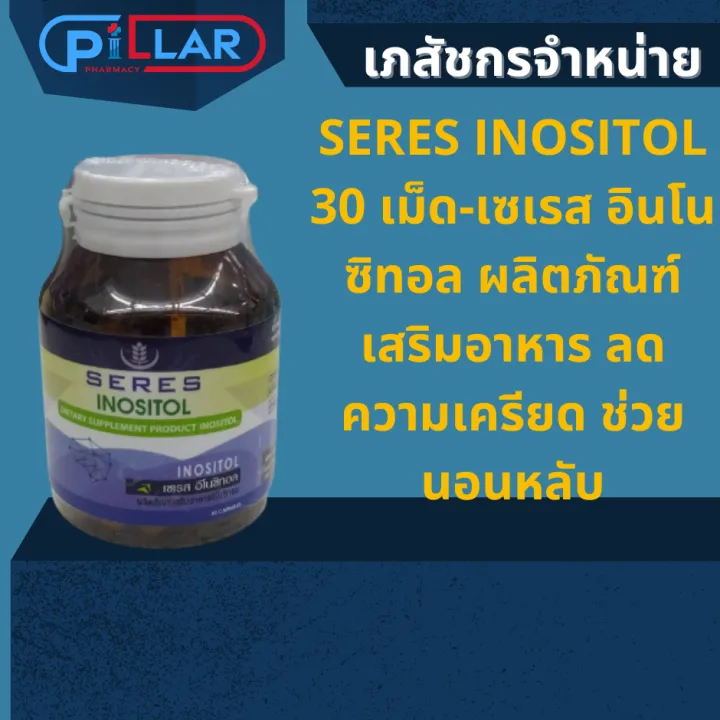 SERES INOSITOL 30 เม็ด-เซเรส อินโนซิทอล ผลิตภัณฑ์เสริมอาหาร ลดความเครียด ช่วยนอนหลับ หลับลึก ...