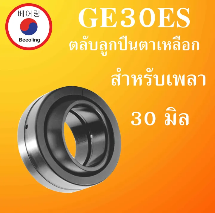 GE30ES ตลับลูกปืนตาเหลือก ขนาดเพล 30 มิล ( SPHERICAL PLAIN BEARINGS ...