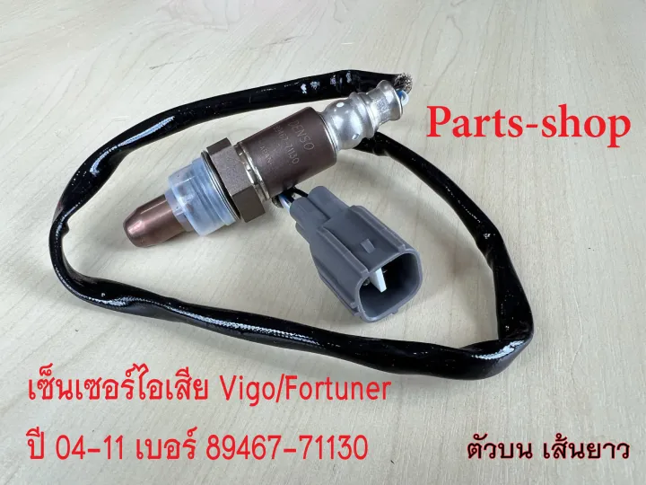 เซ็นเซอร์ไอเสีย,อ็อกซิเจนเซ็นเซอร์,O2 sensor Vigo,Fortuner,Innova ...