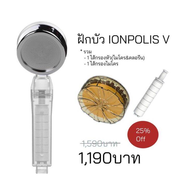 NEW** โปรโมชั่น ฝักบัวอาบน้ำไส้กรองวิตามินจากเกาหลีของแท้Ionpolis V shower head พร้อมส่งค่า ก็ ...