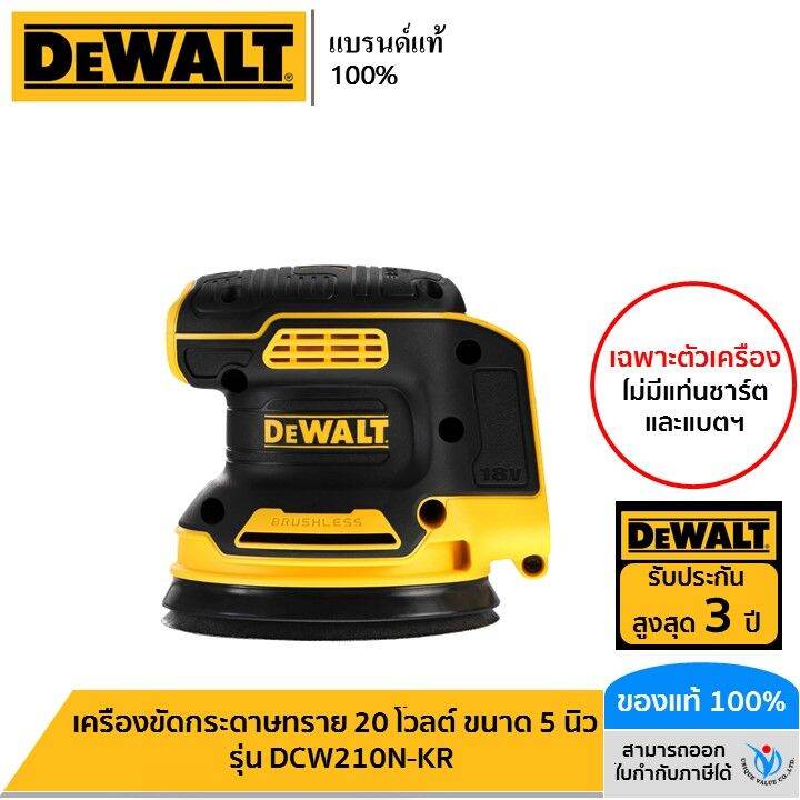 DEWALT เครื่องขัดกระดาษทราย 20 โวลต์ ขนาด 5 นิ้ว รุ่น DCW210N-KR ...