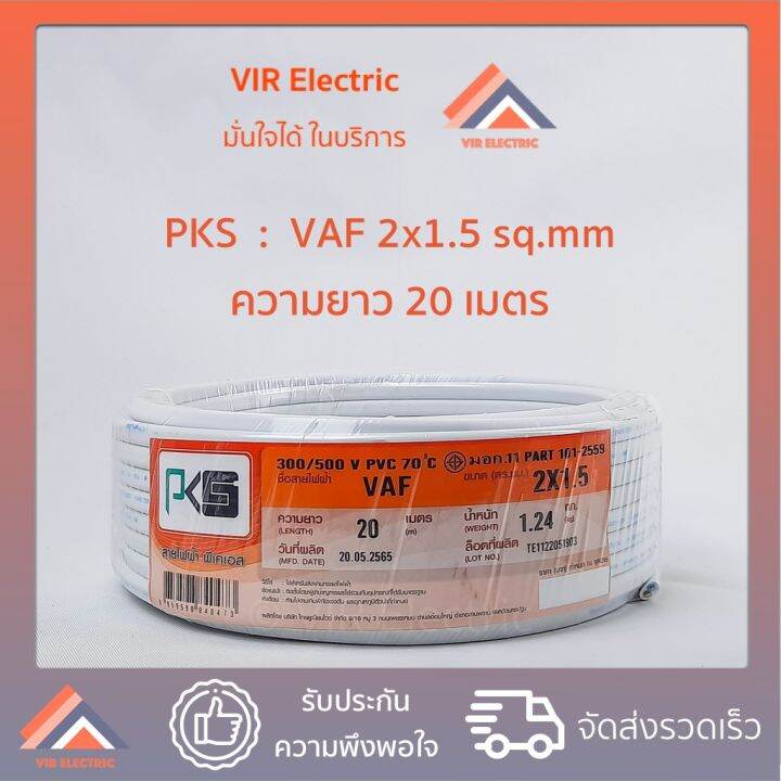(พร้อมส่ง) ยี่ห้อ PKS สายไฟ VAF 2x1.5 sq.mm. ยาว20เมตร สาย VAF สายไฟฟ้า VAF สายไฟแข็ง สายไฟบ้าน ...