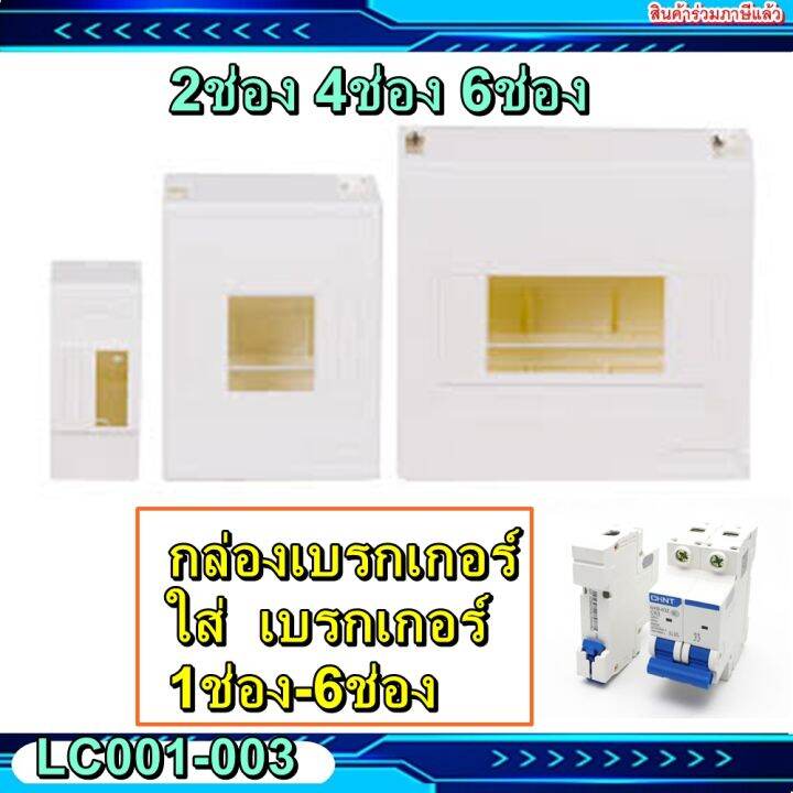 บล้อคเบรเกอร์ บ๊อกเบรคเกอร กล่องเซอร์กิต LC001 LC002 LC003 สำหรับใส่ 1P-2P 1ช่อง- 6ช่อง | Lazada ...
