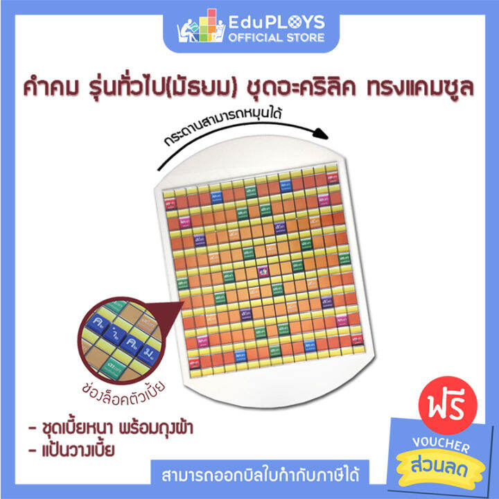 คำคม รุ่นทั่วไป (ประถม - มัธยม) ชุดอะคริลิค แคปซูล KUMKOM by EduPloys | Max Ploys (เกมต่ออักษร ...