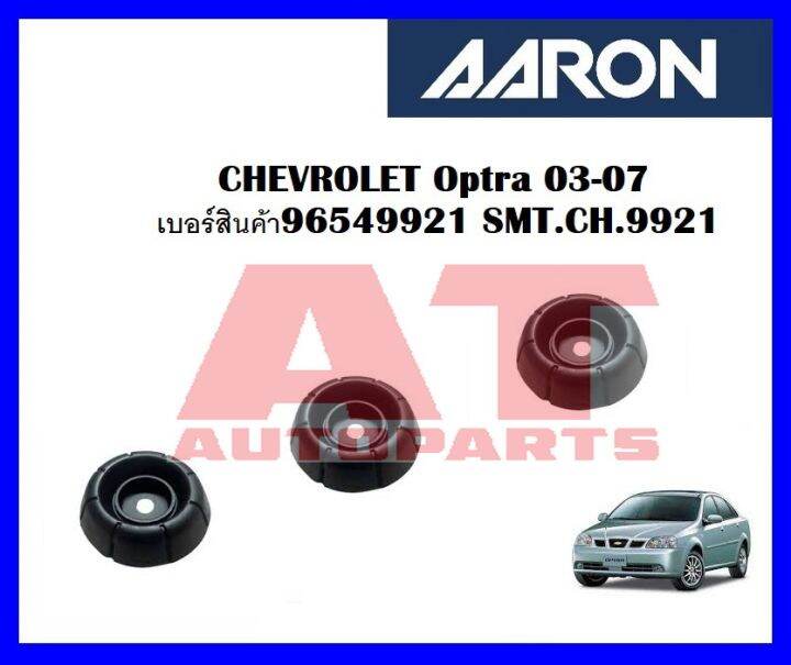 เบ้าโช๊คหน้า CHEVROLET Optra 03-07 เบอร์สินค้า96549921 SMT.CH.9921 ...