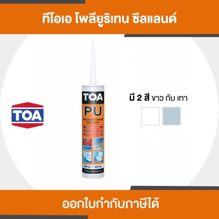 TOA Pu Sealant โพลียูรีเทน ซีลแลนท์ ขนาด 310 มล. | Thaipipat - ไทพิพัฒน์ | Lazada.co.th