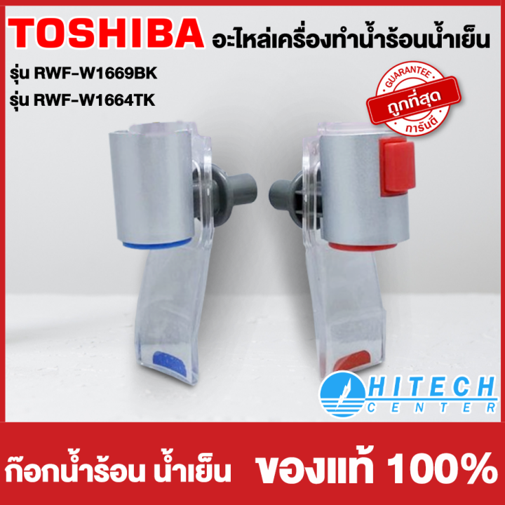 Toshiba ก็อกน้ำ/ร้อน-เย็น ระบุที่ตัวเลือก ราคาต่อ1ชิ้น รุ่น RWF-W1669BK,RWF-W1664TK (สินค้ามี ...