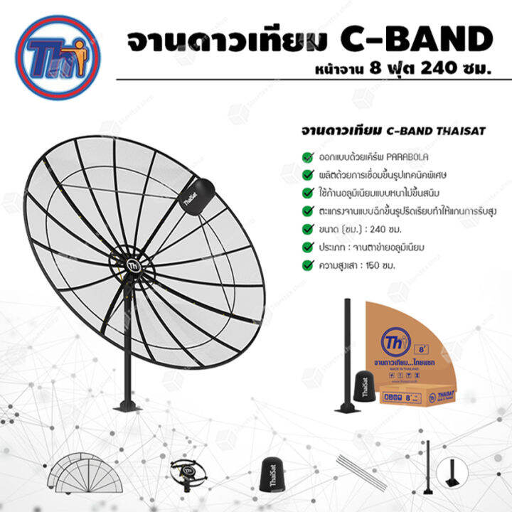 ชุดจานตะแกรงใหญ่ Thaisat C-Band 8ฟุต 240ซม. (ขาตรงตั้งพื้น) | Lazada.co.th
