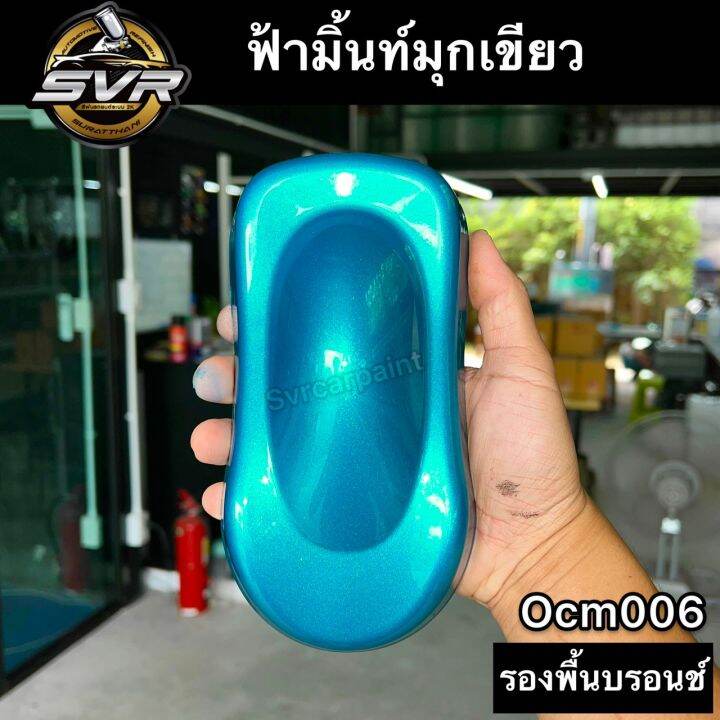สีพ่นรถยนต์ ฟ้ามิ้นมุกเขียว และ ฟ้าน้ำทะเลมุก สี2k (รองพื้นบรอนซ์ ...