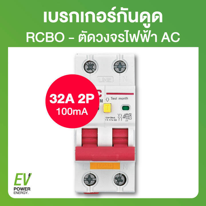 RCBO - 2P 100mA 32A - เบรกเกอร์กันดูด ตัดวงจรไฟฟ้า | Lazada.co.th