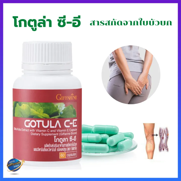 โกตูล่า ซี-อี กิฟฟารีน Gotula C-E Giffarine #สารสกัดจากใบบัวบก #ใบบัวบก ...
