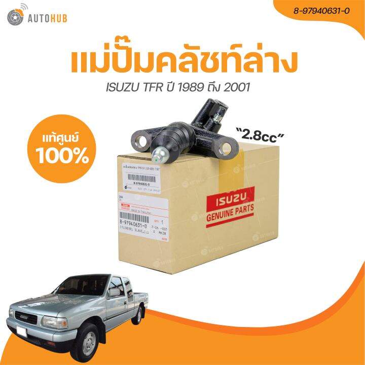ISUZU แม่ปั๊มคลัชท์ล่าง ISUZU TFR ปี 1998 ถึง 2001 เครื่องยนต์ 2.8 4JB1 7/8" (เเท้ศูนย์) (8 ...