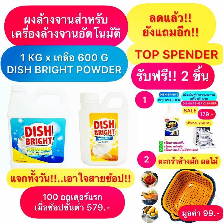 ผงล้างจาน ราคาถูก คุณภาพดี แถมฟรี!! Free เกลือ+น้ำยาล้างเครื่องล้างจาน+ตะกร้า Dish Bright สำหรับ ...