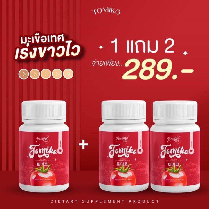 พร้อมส่ง Tomiko Gluta โทมิโกะ กลูต้ามะเขือเทศ มะเขือเทศอัดเม็ด อาหาร ...