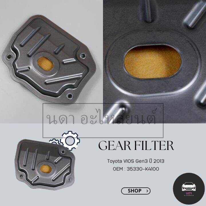 กรองเกียร์ออโต้ Toyota Vios Gen3 ปี2013ขึ่นไป CVT 7 Speed OEM : 35330-K4100 กรองเกียร์ตัวใน เปิด ...