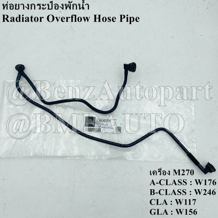 BENZแท้ ท่อยางกระป๋องพักน้ำ (เครื่อง เบนซิน M270) W176 W246 W117 W156 ...