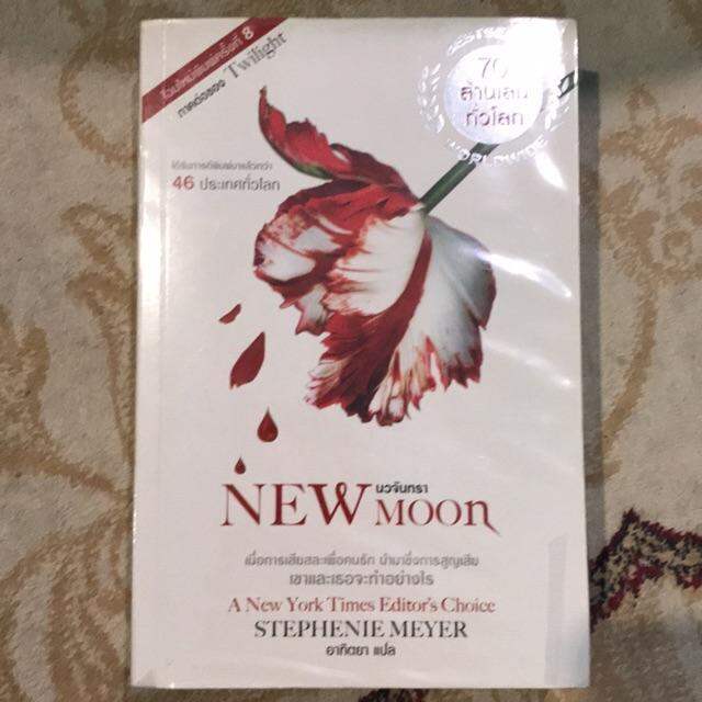 นิยายtwilightตอน newmoon | Lazada.co.th