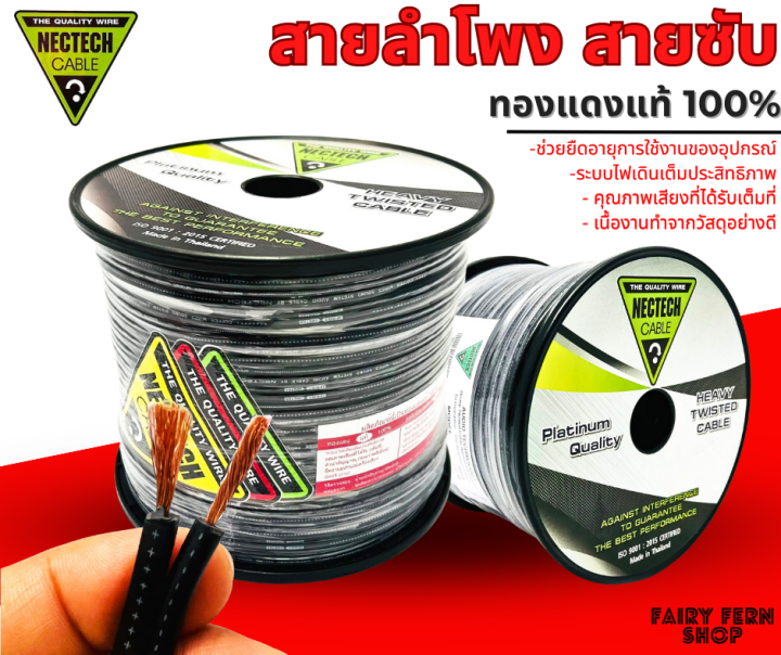 🔥ถูกสุดๆ🔥 สายซับ สายลำโพง สายไฟ SUB แบ่งตัดเป็นเมตร ยี่ห้อ NECTECH RCS 16AWG เนื้อดี ทองแดงแท้ ...