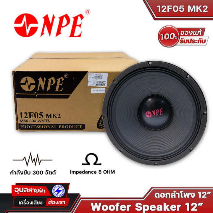 NPE ดอกลำโพง 12นิ้ว 12F05 MKII 300W ว้อยซ์ 2.5นิ้ว โครงปั้ม แม่เหล็ก Ferrite เสียงกลาง-ทุ้ม ...