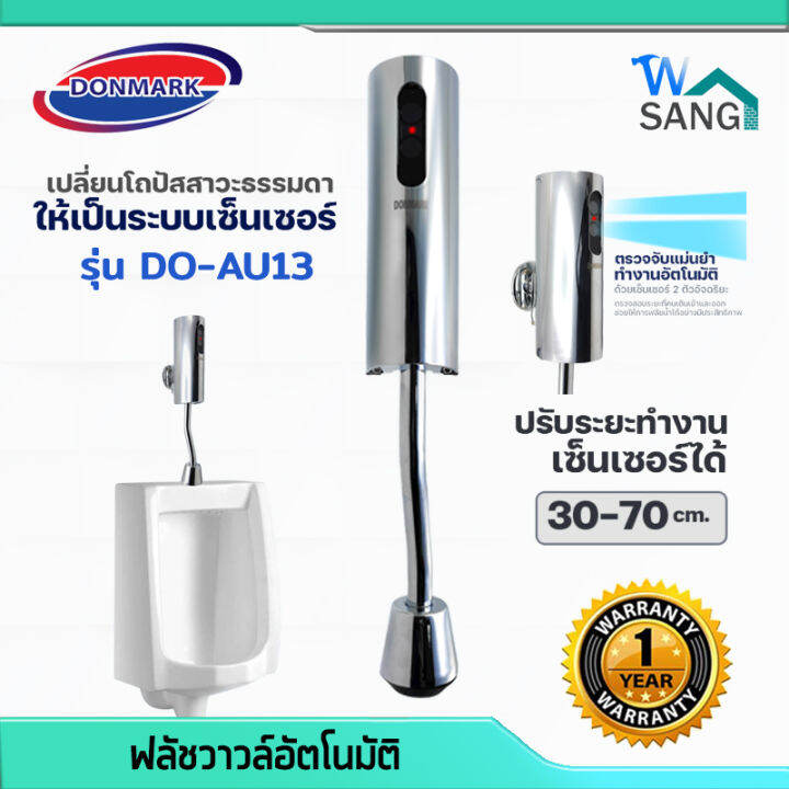 ชุดปัสสาวะชาย ฟลัชวาวล์ ฟลัชวาวล์อัตโนมัติ DONMARK รุ่น DO-AU13 ระบบเซ็นเซอร์ อินฟาเรด รับประกัน ...