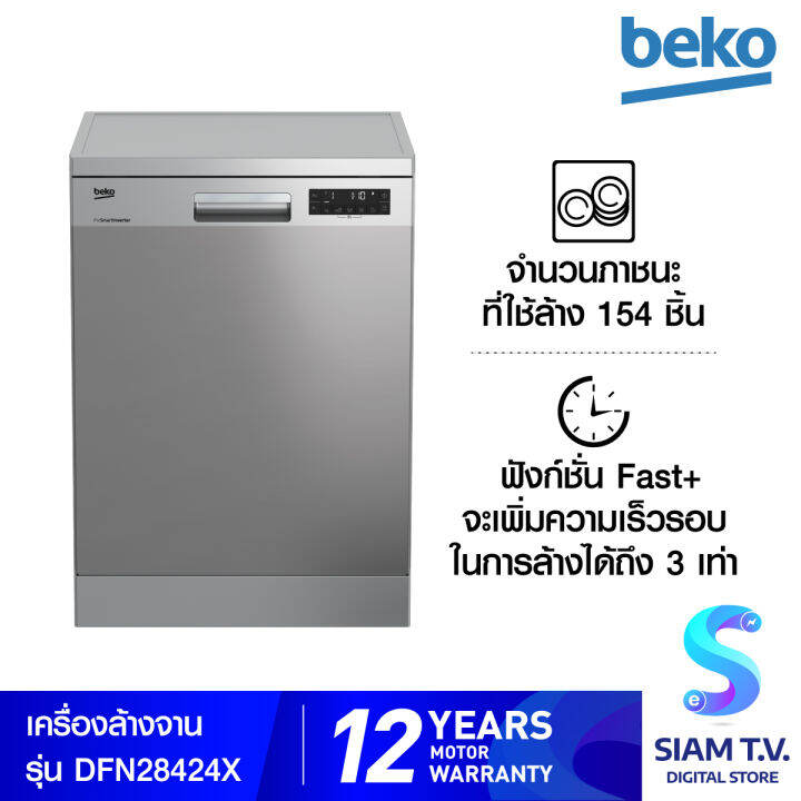 Beko เครื่องล้างจาน DFN28424X 154ชิ้น โดย สยามทีวี by Siam T.V. | Lazada.co.th