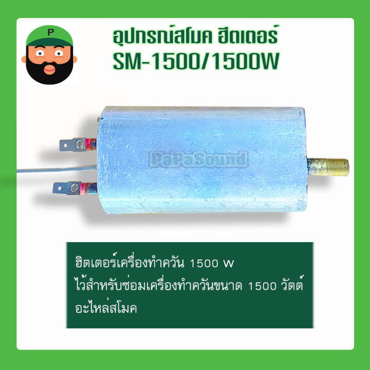 อุปกรณ์สโมค ฮีตเตอร์ ใช้ได้กับ SM-1500/1500W มีเก็บเงินปลายทาง | Lazada ...