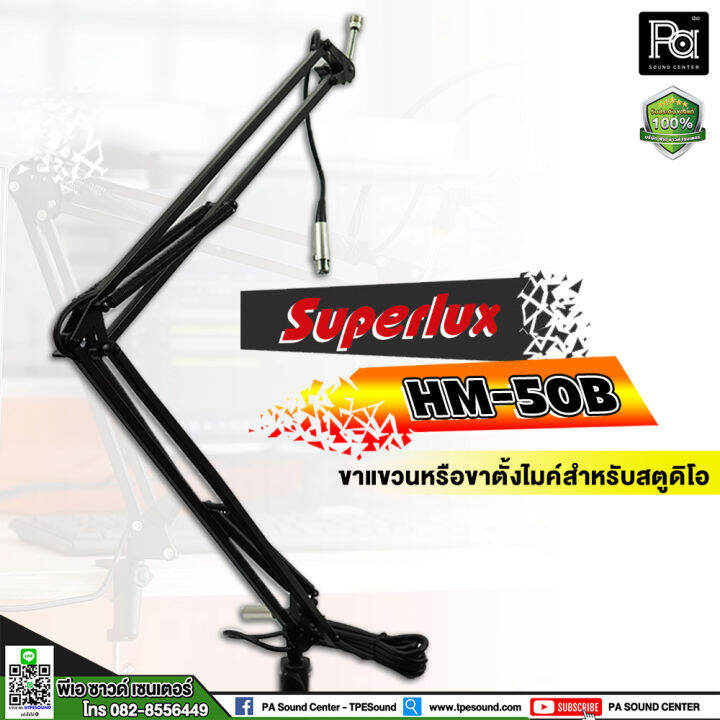 Superlux HM-50 ขาตั้งไมค์สตูดิโอ ขาไมค์สตูดิโอ ขาตั้งจับไมโครโฟน หนีบโต๊ะ ขาแขวนไมโครโฟนสตูดิโอ ...
