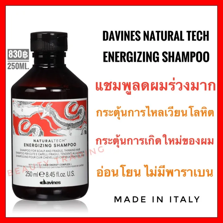 ของแท้ดาวิเนส อิตาลี แชมพูลดผมร่วงมากdavines Naturaltech Energizing