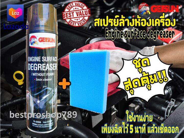 Getsun Engine Surface Degreaser สเปรย์ทำความสะอาดห้องเครื่อง ล้างห้องเครื่อง ป้องกันสนิม ขจัด ...