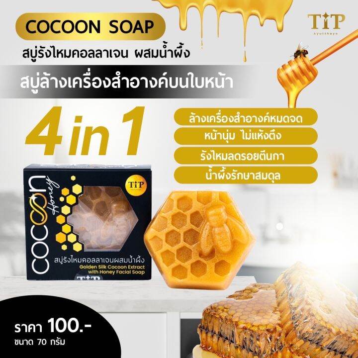 สบู่รังไหมคอลลาเจนผสมน้ำผึ้ง CoCoon ล้างหน้านุ่ม จากน้ำผึ้งและรังไหม ...