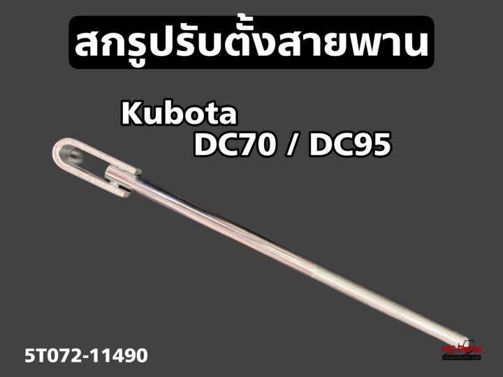 สกรูปรับตั้งความตึงสายพานคูโบต้า DC70 DC95 Kubota (5T072-11490) แกนตั้งสายพานตัวเดิน ก้านตั้ง ...