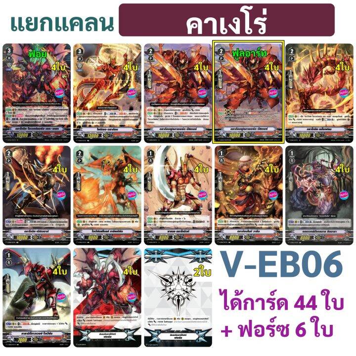 แวนการ์ด V-EB06 แยกแคลน คาเงโร่ แบบละ 4 ใบ (ได้กิฟต์ฟอร์ซ 6 ใบ) | Lazada.co.th